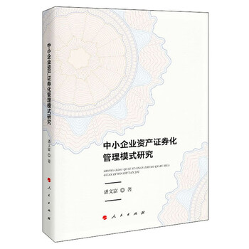 中小企业资产证券化管理模式研究