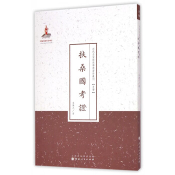 扶桑国考证/近代名家散佚学术著作丛刊