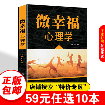 【特价专区】微幸福心理学