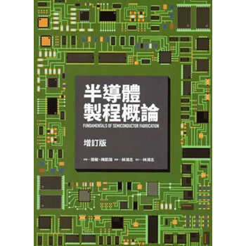 预售 半导体体程概论 增订版 晶体成长元件与电路制造过程步骤理论与实解进展与趋势 工业产品设计 交通