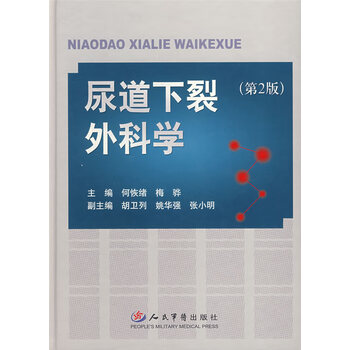 尿道下裂外科学(第二版) 何恢绪,梅骅 主编 人民军医出版社