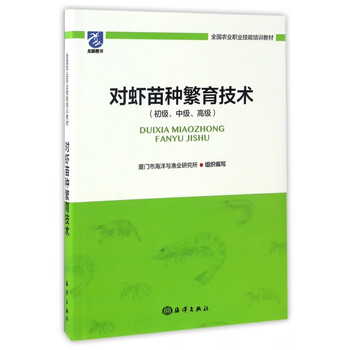 对虾苗种繁育技术(初级中级高级全国农业职业技能培训教材)