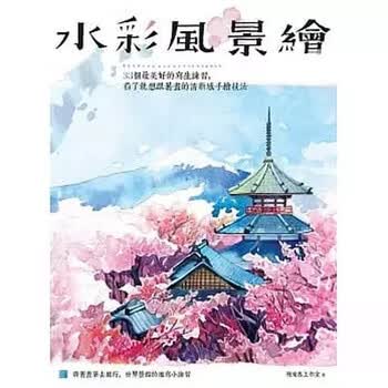 台版 水彩风景绘 33个美好的写生练习 看了就想跟着画的清新感手绘技法》水彩美术素