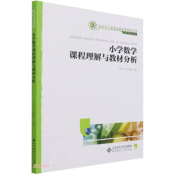 小学数学课程理解与教材分析/新时代小学教师教育融媒体丛书