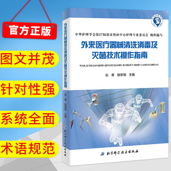 外来医疗器械清洗消毒及灭菌技术操作指南 张青 钱黎明主编  2018年5月出版 平装 版次1 北京科