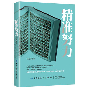 正版 精准努力9787518072446