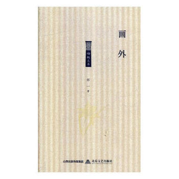 画外 怀一 国学/古籍 9787537857420