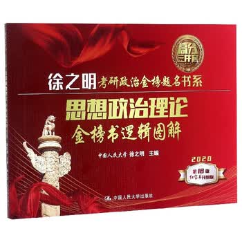 思想政治理论金榜书逻辑图解(2020第18版)/徐之明考研政治金榜题名书系