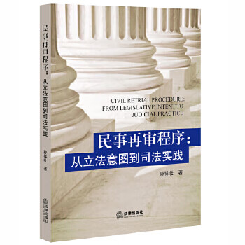 民事再审程序:从立法意图到司法实践【保证正版】