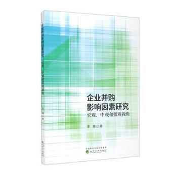 企业并购影响因素研究(宏观中观和微观视角)金融与投资企业兼并影响因素研究图书