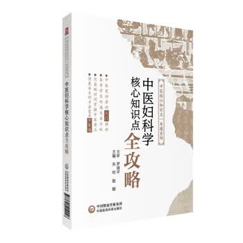 中医妇科学核心知识点全攻略 中医核心知识点一本通系列 中医书籍 罗颂pppp 朱玲 赵颖编著 中国