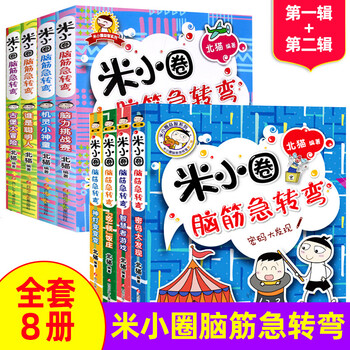 米小圈套装上学记全套 一二三四年级漫画成语脑筋急转弯姜小牙上学记可自选小学生课外书籍 米小圈脑筋急转弯第一二辑(全8册)