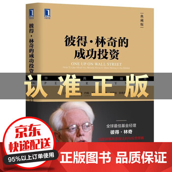 彼得林奇的成功投资（典藏版）+博弈论+财富自由+从零开始学理财+经济常识一本全+用钱赚钱+经济学等 【单本】彼得林奇的成功投资（典藏版）