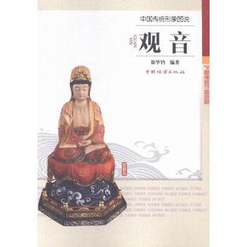 观音-中国传统形象图说 徐华铛 科普读物 9787503878541