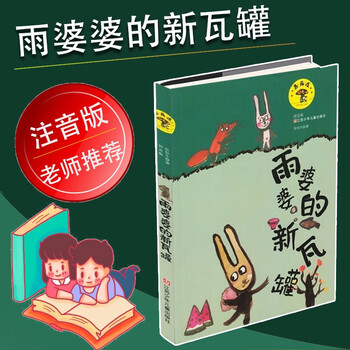 雨婆婆的新瓦罐(拼音版)/蘑菇屋 彩绘插图注音版