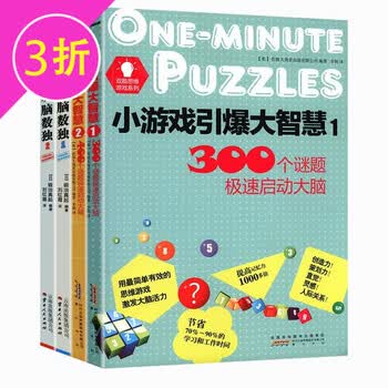 【3折】双脑数独1-2+小游戏引爆大智慧1-2（共4册）数独大师