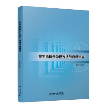 正版 非平稳信号处理方法与应用研究 9787301327012