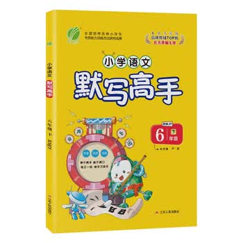 默写高手 小学语文六年级下册人教版(RMJY)同步练习试题训练辅导书2022年春