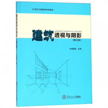 建筑透视与阴影(第5版21世纪工程图学系列教材)