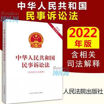 【2022新版】中华人民共和国民事诉讼法 含相关司法解释 2022年1月起施行 新书
