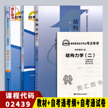备战2022 全新正版 3本套装 2439 02439结构力学（二）自考教材+自考通辅导考纲解读+自