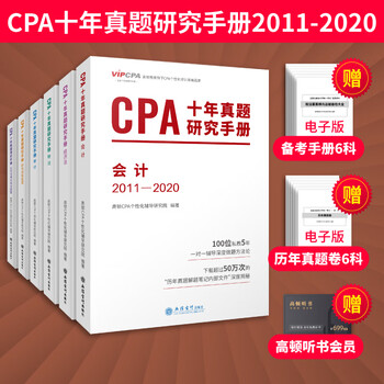 高顿教育注会教材2021年CPA十年真题研究手册 套装6本 2011-2020注册会计师历年真题解题