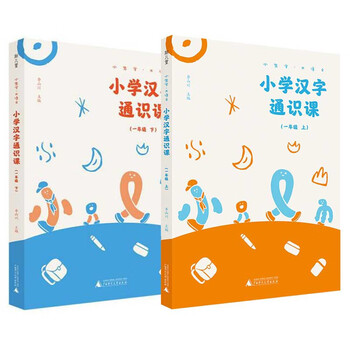 小学汉字通识课(1上下) 共2册