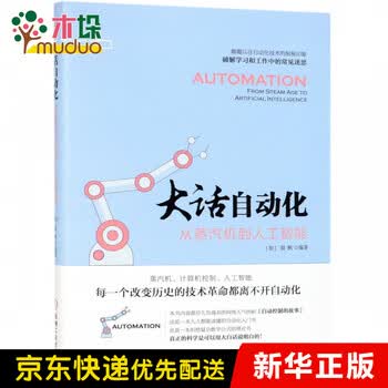 大话自动化(从蒸汽机到人工智能)