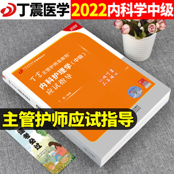 主管护师丁震2022年内科护理学中级考试教材应试指导军医版课本护士章节练习题丁振单科一次过2021人