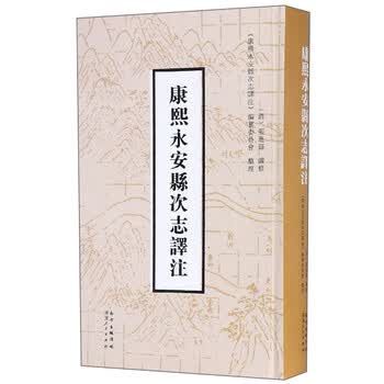 康熙永安县次志译注