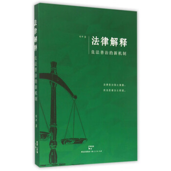 法律解释(良法善治的新机制)