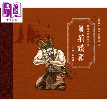 战国成语与赵文化之负荆请罪 港台原版 周功鑫 香港三联书店 亲子儿童历史读物
