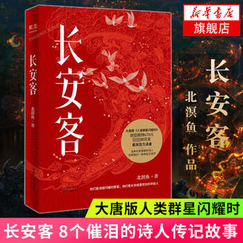 长安客（大唐版人类群星闪耀时）李白杜甫王维白居易元稹、柳宗元、刘禹锡、李商隐 八位诗人命运特写