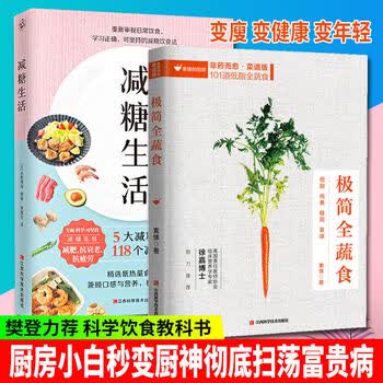 减糖生活极简全蔬食菜谱版日常饮食低糖搭配科学减肥书籍Y