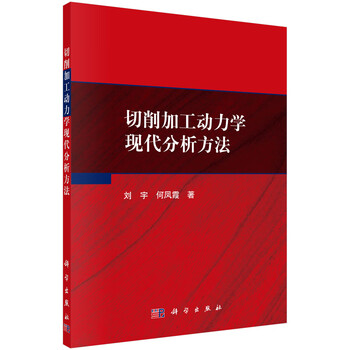 切削加工动力学现代分析方法