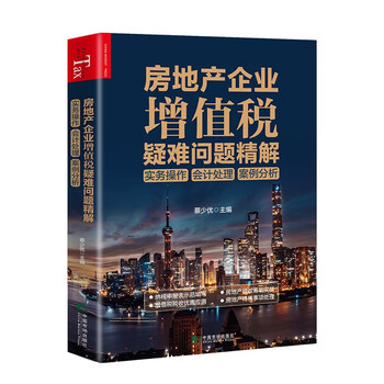 房地产企业增值税疑难问题精解 蔡少优 房地产企业增值税实务操作及会计处理 房地产涉税疑难问题案例分析