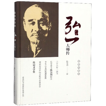 弘一大师传(精装特藏版)(精