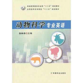 动物科学专业英语【正版图书】