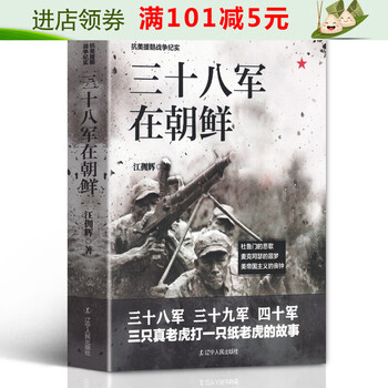 抗美援朝战争纪实系列 三十八军/三十九军/四十军/四十七军在朝鲜【全4册】政治军事书籍 战争纪实 三十八军在朝鲜 江拥辉