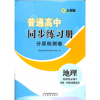 高中同步练习册分层检测卷地理选择性必修3资源环境与国家安