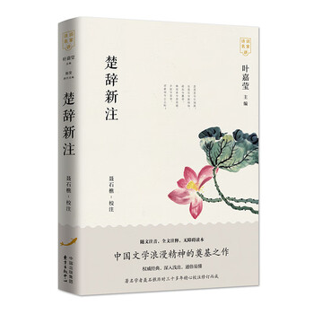 【京联正品】楚辞新注聂石樵9787547316368
