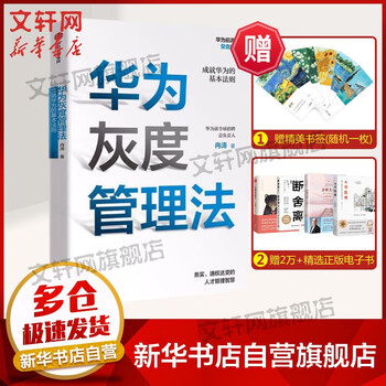 华为相关书系 华为灰度管理法 定价：59.8