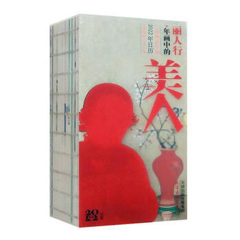 正版当日发货 丽人行:年画中的美人(杨柳青年画2022年日历)  绘画 天津杨柳青画社有限公司
