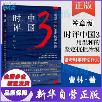 【签章版】时评中国3 用温和的坚定抗拒冷漠 曹林著