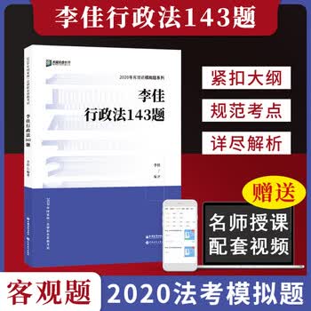 众合法考2020客观题模拟题 李佳行政法143题