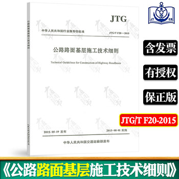 全新正版】JTG/T F20-2015公路路面基层施工技术细则 替代JTJ 034-2000》【摘要 书评 试读】- 京东图书