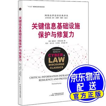 关键信息基础设施保护与修复力