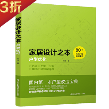 【3折】家居设计之本：户型优化