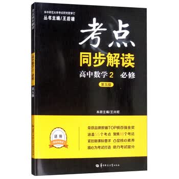 考点同步解读：高中数学2 必修