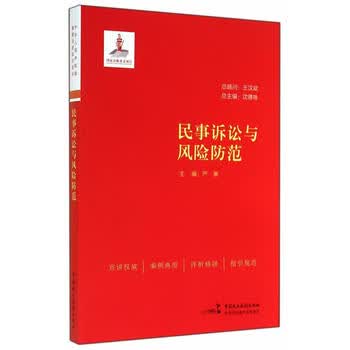 民事诉讼与风险防范 严寒 法律 9787516205648
